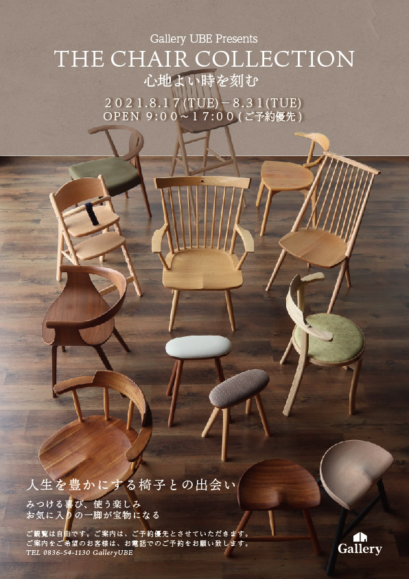 【Gallery宇部】8/17(火)～8/31(火) 「THE CHAIR COLLECTION」イベント開催のご案内 | 帰りたくなる家具が ...