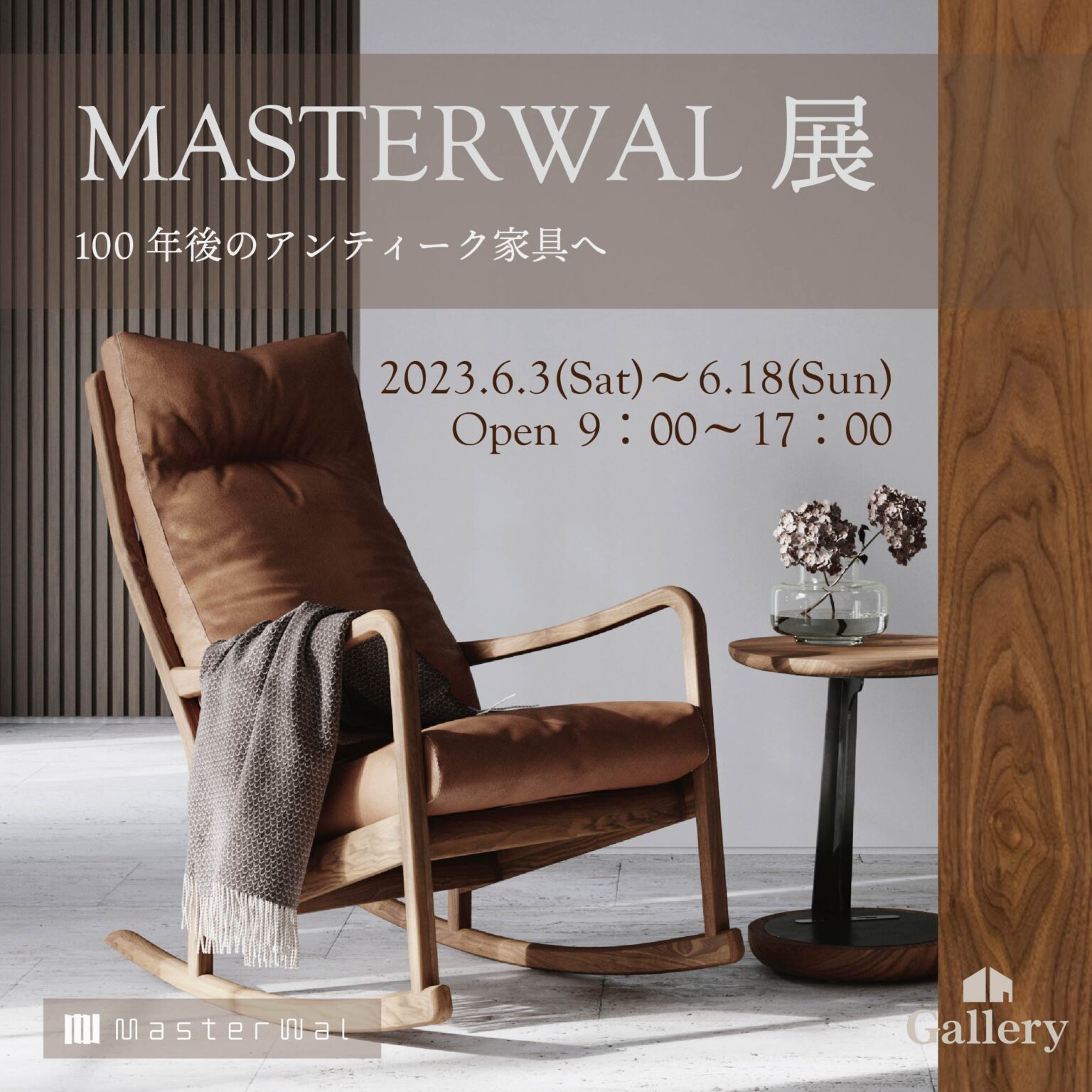 GalleryUBE イベント♪ “MASTERWALL展” | 帰りたくなる家具がここにある～心地よい毎日を、上質なインテリアと共に～ | 三和 GalleryUBE ギャラリー宇部 | 山口県
